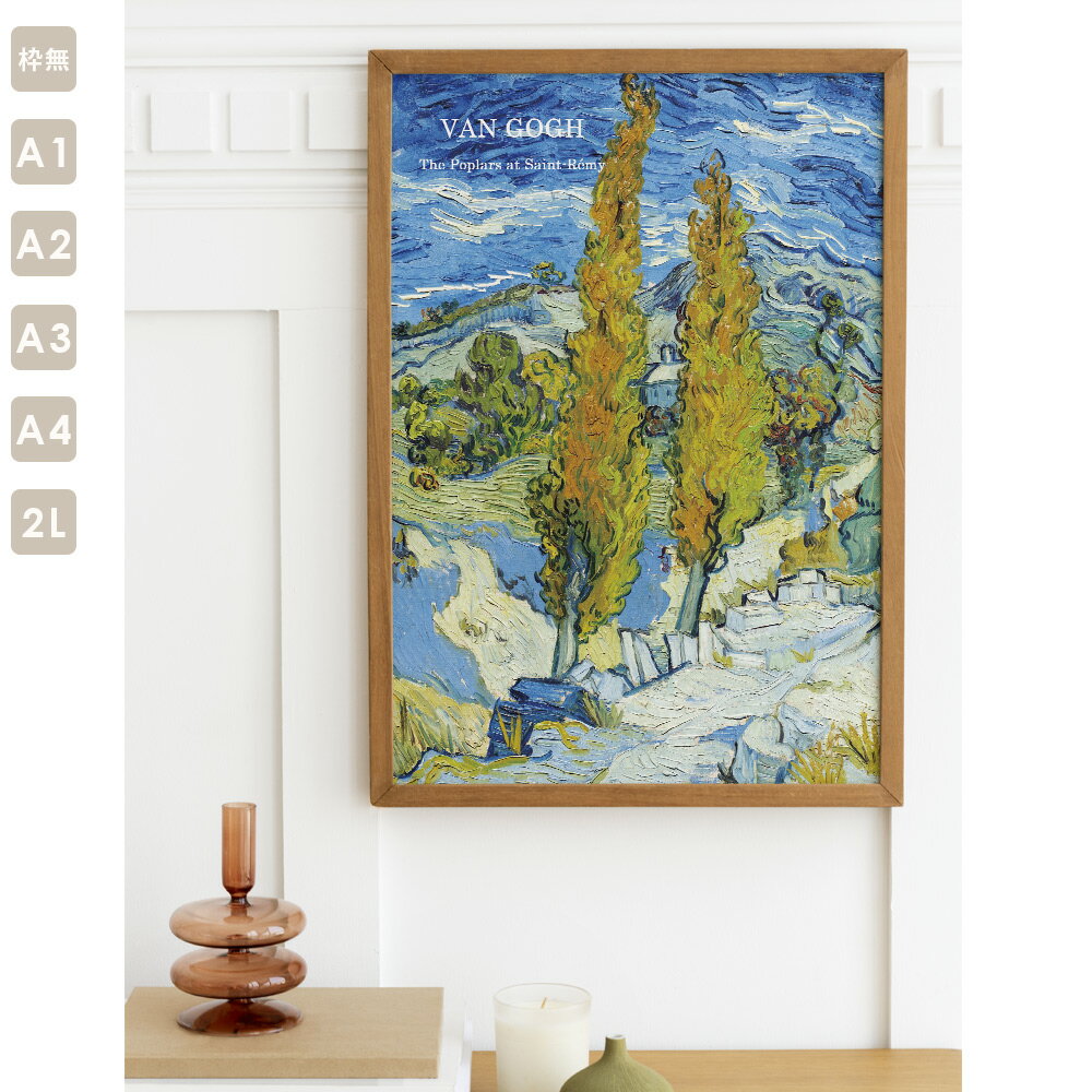 ゴッホのサン・レミのポプラをモチーフとしたアートポスター。 ナチュラルな彩りと自然の癒しが在る作品で、様々なインテリアや空間に自然の魅力を添えてくれます。 名画のアートポスターなので、オシャレで博識なイメージに♪【　ポスター特徴　】 19世...