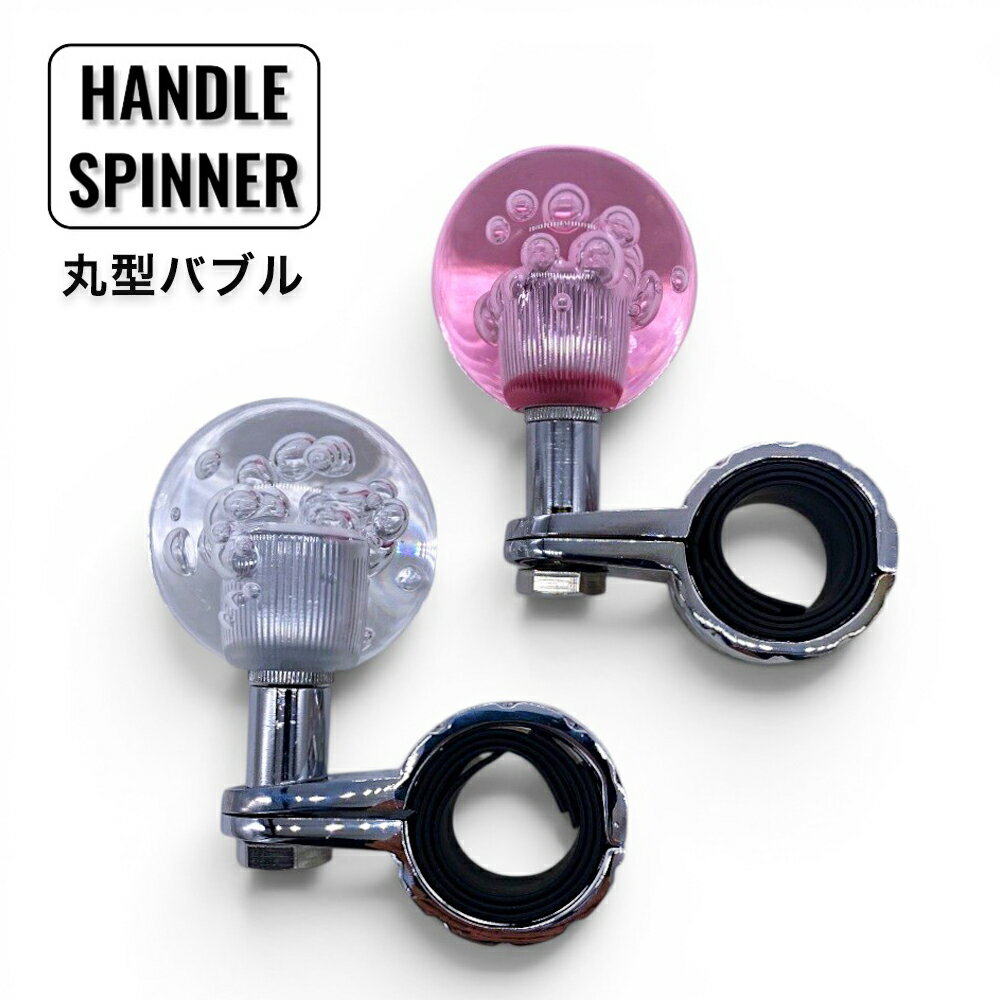 丸形 ハンドルスピンナー 泡 汎用 パーツ トラック ハンドルノブ 簡単取付 車 車用品 カーアクセサリー カスタム ダイヤカット ドレスアップ 計2種類 クリア ピンク おすすめ 車内装 便利グッズ ギフト プレゼント ■扱いづらく疲れや...