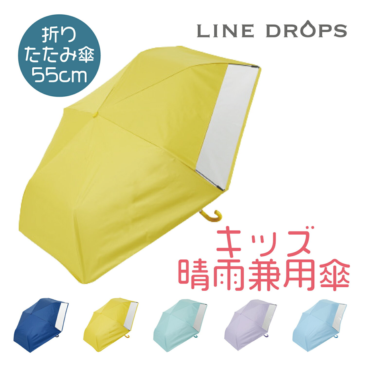 小川 Ogawa キッズ折傘 折りたたみ傘 子供日傘 55cm UVカット率99%以上 雨傘 晴雨兼用 遮光 UVカット LINEDROPS 子供傘 反射テープ 透明窓 ギフト プレゼント おすすめ 傘 小学生 晴雨兼用 通学傘 反射テープ...