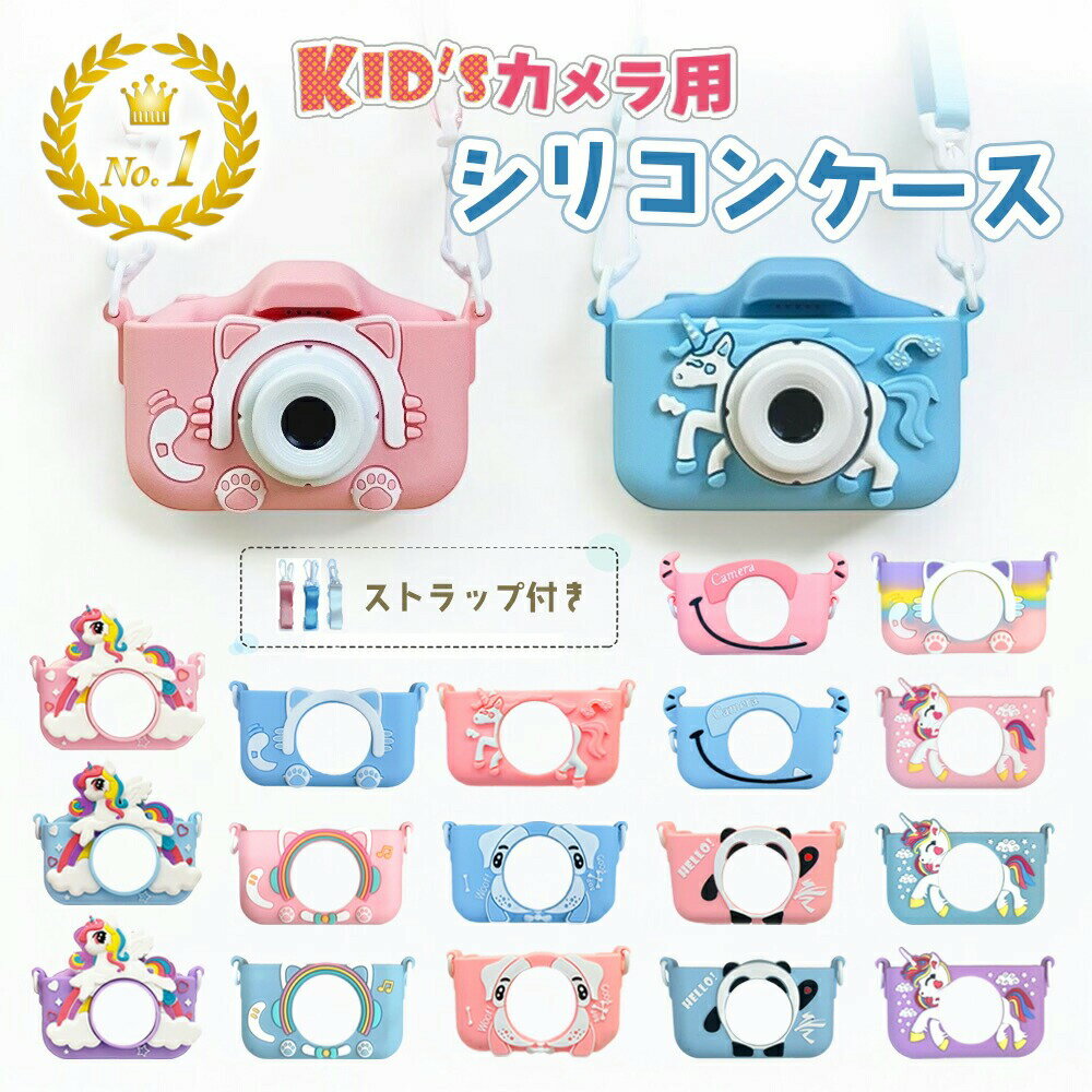 キッズカメラ カバー ケース シリコンケース トイカメラ カメラカバー ピントキッズ対応 こどもカメラ デジタルカメラ おもちゃ 4歳 5歳 6歳 小学生 女の子 男の子 キッズ プレゼント ストラップ付！着せ替え楽しい♪キッズカメラのシリ...