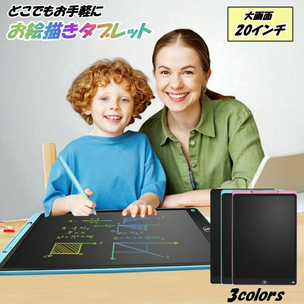 商品情報カラーブラック、ブルー、ピンクの3種類専用のペン付カラフルなカラー版描く場所によって色が違うのでお子様の好奇心を引出します。スマホやタブレットと違いブルーライトや紫外線による目へのダメージはありません。大画面20インチ商品サイズ：4...