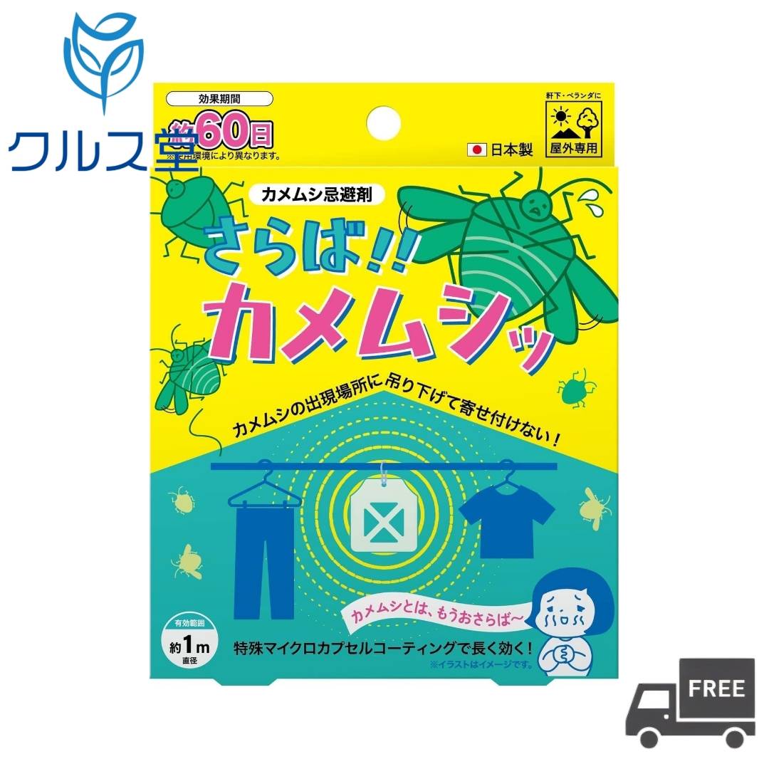 商品情報 商品名 さらば！！カメムシッ 内容量 1個 ・虫よけパック ・ケース ・吊り下げ紐 メーカー アップリード 製造国 日本 商品説明 不快な臭いを発するカメムシは気づかぬ間にお家や洗濯物に入り込みます。 カメムシの出没ポイントに設置...