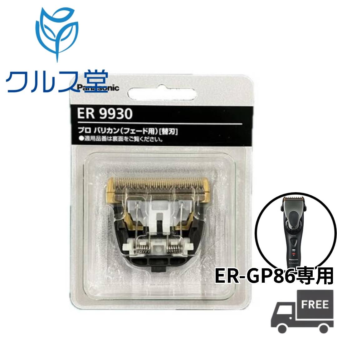 パナソニック 商品一覧はこちら プロ リニアバリカン ER-GP86 はコチラ ER-GP86用 替刃 ER9930 はコチラ ・常に高出力でパワーを維持する「高性能リニアモーター」搭載 ・約0.3mmのフェード刃搭載で精密カットを実現 刈...