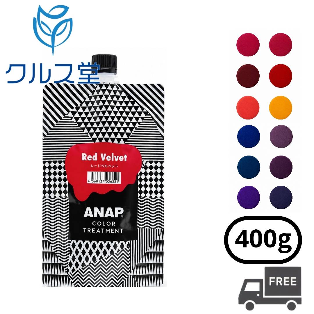 ANAP 商品一覧はこちら ANAP カラートリートメント 150g はコチラ ANAP カラートリートメント 400g はコチラ ・「森のバター」アボカドの実からとれるアボカドオイル配合で、髪にツヤと潤いを与えながら色を補うカラートリート...