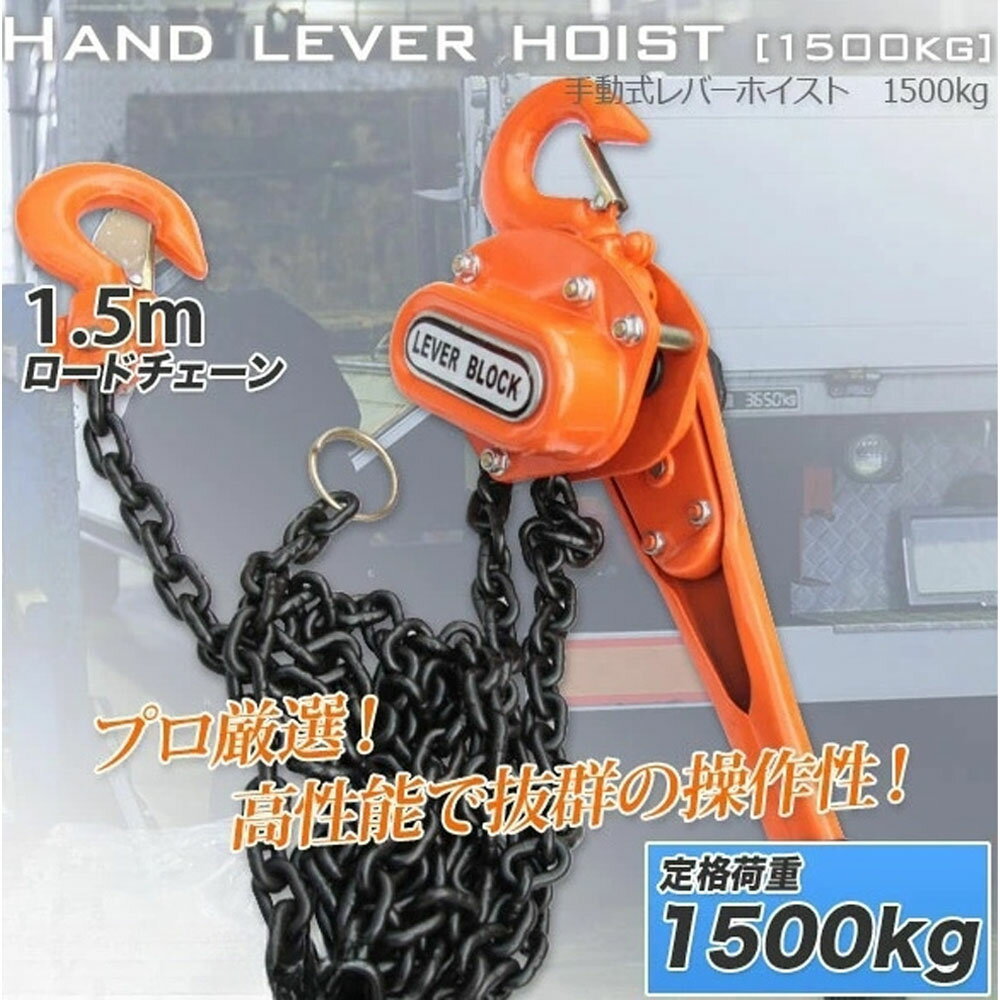 玉掛け作業や重量物の輸送、鉄骨の歪み取り、機械の牽引、建築物の芯だし作業など、様々な利用法があります。レバー操作によってブロック内部のギアを回転させて対象物を吊り上げる仕組みになっています。最大能力：1.5t巻き取りチェーン長さ：1.5mフ...