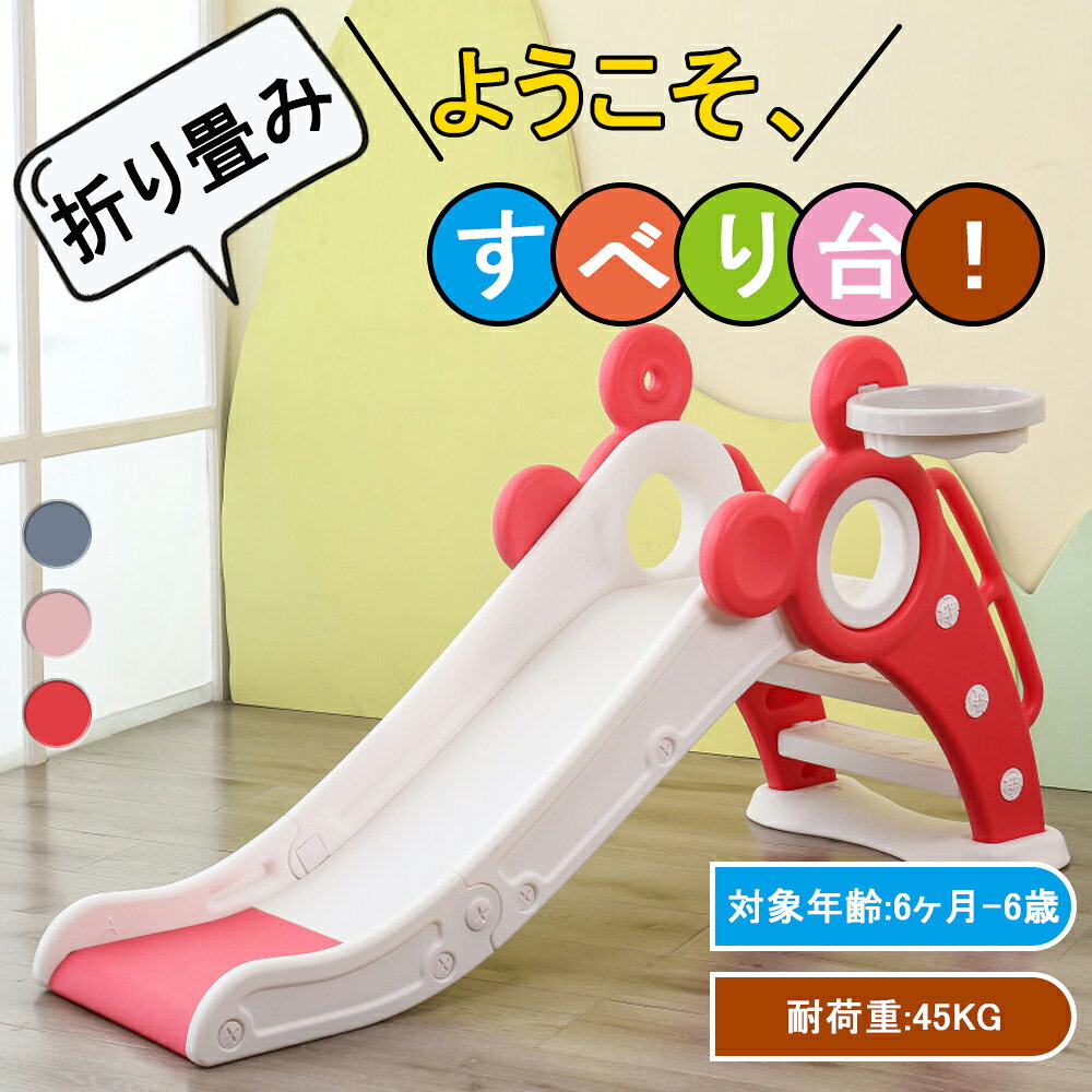 製品仕様折りたたみ式対象年齢6ヶ月〜6歳耐荷重量約50kg詳細いつでも遊べる！ 折りたたみ式すべり台です。 お子様が楽しみながら運動できます！ お家の中で遊ぶことができるので、夏の強い日差しや梅雨の時、冬の寒い日などを気にせずに、一年中いつ...