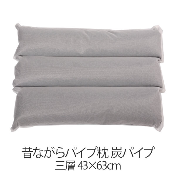 【枕】 商品名 昔ながらパイプ枕 三層 炭パイプ 商品サイズ 43×63cm 生地 ポリエステル 中材 炭パイプ 炭を練りこみ、消臭効果があるソフトパイプ素材です。通気性が良く弾力性に優れ、天然素材に比べてゴミやホコリが発生しにくくなってい...
