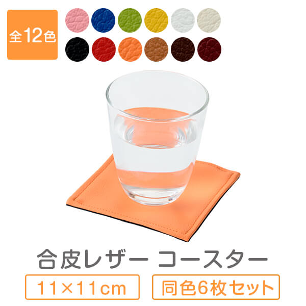 枕と枕カバーのリビングインピース コースターの枚数違いをご購入はこちら 　↓↓↓　↓↓↓　↓↓↓　商品情報 商品名 合皮レザー コースター 同色 【6枚セット】（スタンダードレザー） サイズ 約11×11cm カラー ピンク、ブルー、グリー...
