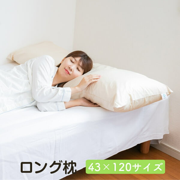 枕と枕カバーのリビングインピース30日間返品保障について 返品の際の送料はお客様のご負担となります。 予めご了承くださいませ。 商品情報 商品名 ロング枕 抗菌防臭(SEK)カバー付き サイズ 約43×120cm カラー ベージュ カバー生...