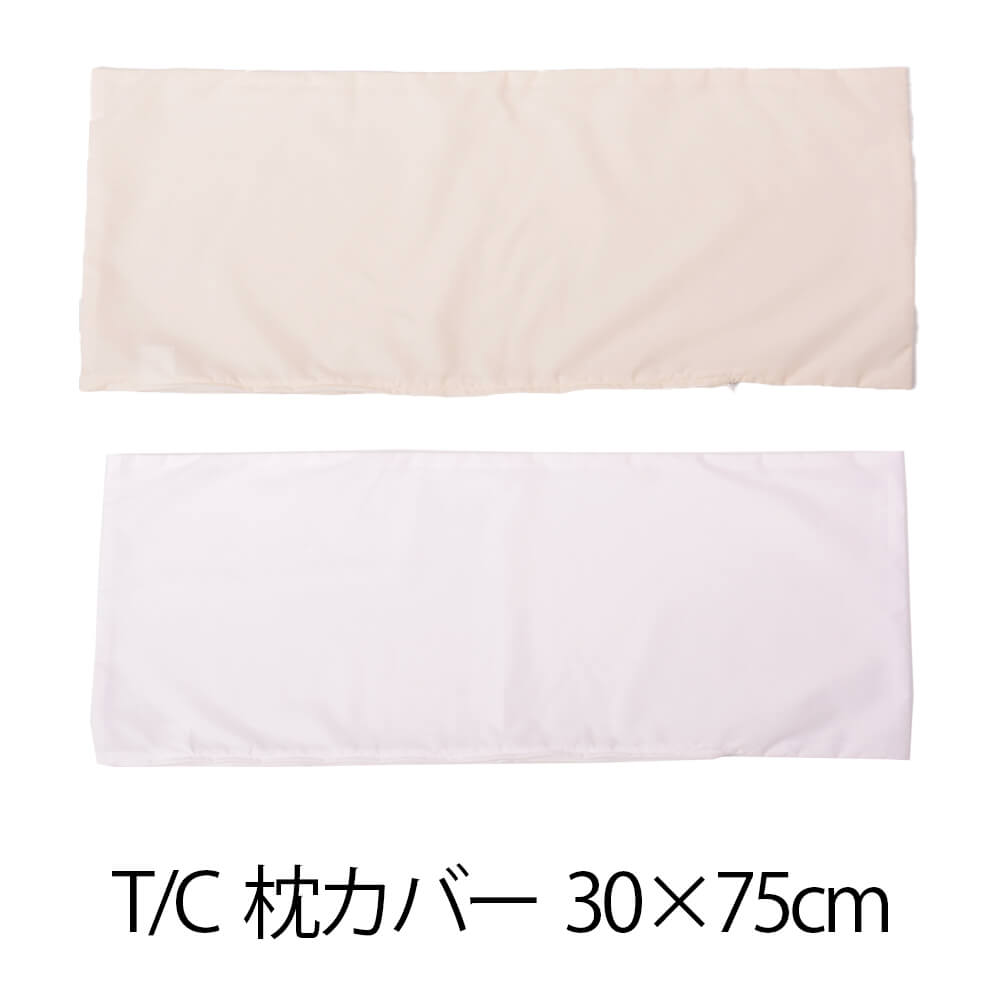 【枕カバー】 商品名 枕カバー（ファスナー式） 商品サイズ 30×75cmの枕用 実寸サイズ ※商品洗濯後のサイズの縮みを考慮し、実寸サイズはやや大きめに作られています。 縫い方仕上げ ぶつぬいロック 柄 無地 カラー ベージュ,ホワイト ...