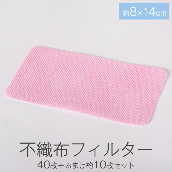 枕と枕カバーと抱き枕のリビングインピース商品情報 商品名 不織布カットフィルター サイズ 約8×14cm 枚数 40枚+おまけ約10枚入り 生地 不織布（ピンク） 特長 1パック（ビニール袋入り）につき、40枚＋約10枚入っています。 フィ...