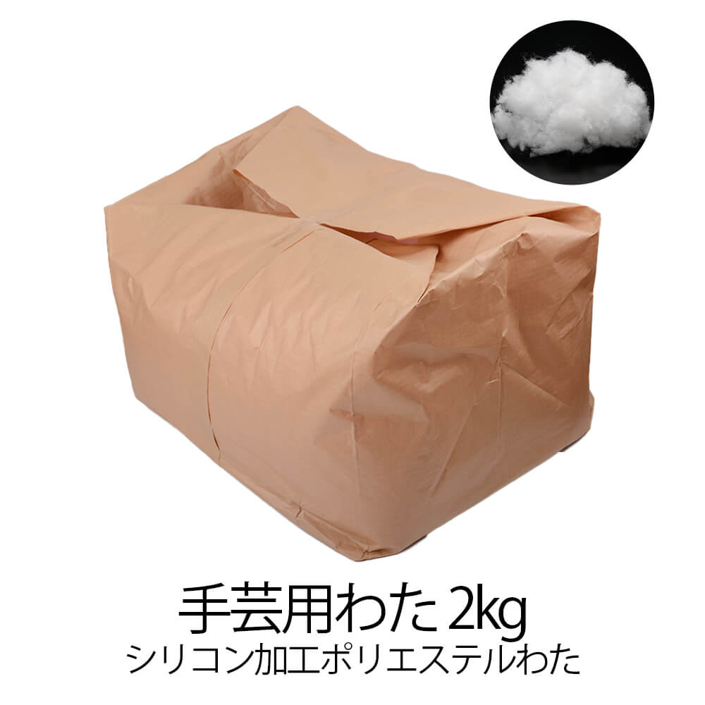 商品情報 商品名 手芸用わた 内容量 2kg 素材 シリコン加工ポリエステルわた 特長 わたの繊維にシリコン加工を施した特殊ポリエステルわたです。通常のポリエステルよりへたりにくい。