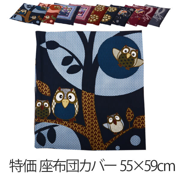 【座布団カバー】 商品名 特価 座布団カバー 55×59cm M 商品サイズ 55×59cmの座布団用 カラー フクロウ紺、フクロウエンジ、花柄紺、花柄エンジ、サラサ紺、サラサエンジ、糸巻き紺、糸巻きエンジ 縄紺、縄エンジ 構造 ファスナー...