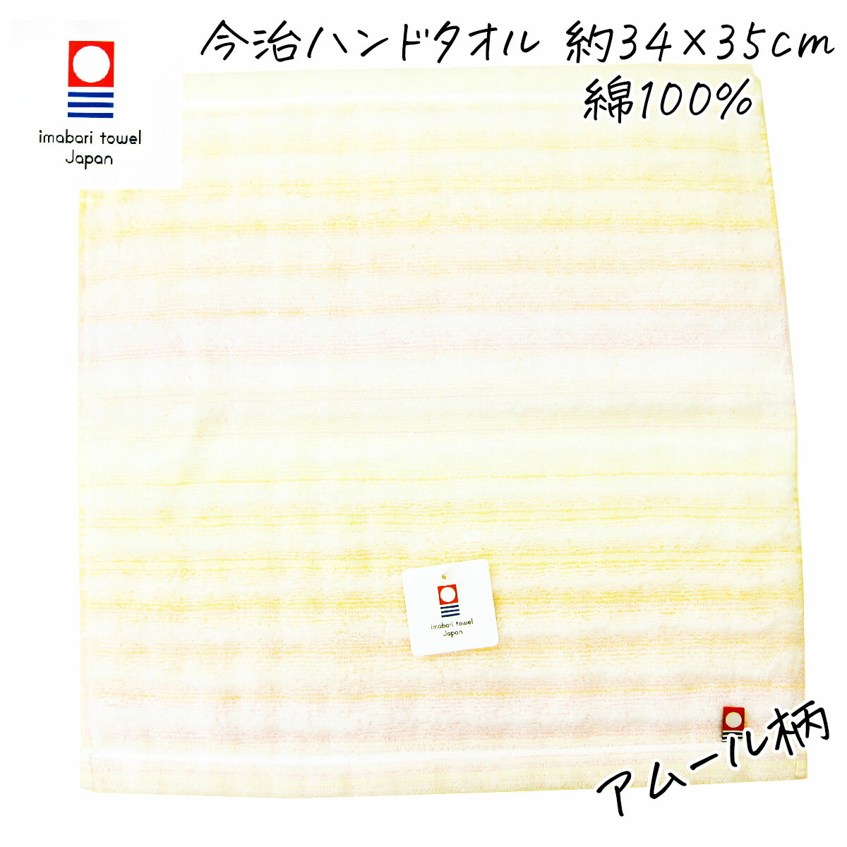 タオル の他の商品はこちら 品名 -item name- ハンドタオル スペック -spec- サイズ：約34×35cm 組成：綿100％ 区分：日本製 特長：[imabari towel Japan] 優れた吸水性と高い安全性が、今治タオ...