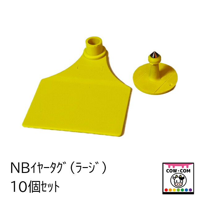 【商品説明】 ■雌札と雄札がセットになっています。 【入数】 ■10個セット 【サイズ】 ■雌札：縦7.6cm×横5.8cm ■雄札：直径　2.9cm　 【商品説明】 オルフレックスイヤータグアプリケーターで取り付け可能です 【関連】 カウ...