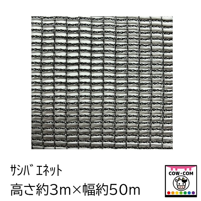 【出荷について】 受注後縫製作業に入ります 出荷まで10日ほど時間を頂きます 縫製後工場から直接出荷致します 【サイズ】 ■高さ約3m×幅約50m ■編み目サイズ　2mm×4mm 【商品説明】 サシバエは通さず、風は通す編み目サイズです サ...