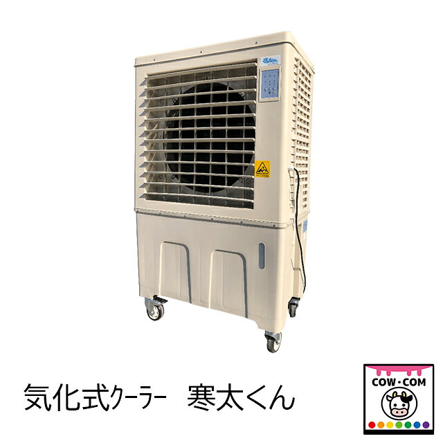 【商品説明】 ■水を気化させ優しい冷風を作りだします。 ■暑い外気を約8度下げます。（外気30℃/湿度40％の場合） ■水の流れるクーリングパットを外気が通過することで冷風を作ります。 ■エアコン代と比較して大幅に電気代を節約可能です。 ■...