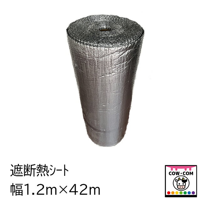 【サイズ】 ■1巻：幅1.2m×42m（約50平米分） 【商品説明】 ■純度99パーセント以上のアルミ箔（JIS　H4　160） ■高い遮熱性能で熱を反射します（反射率97パーセント） ■空気層により遮熱と断熱のダブル効果 ■畜産現場でも使...