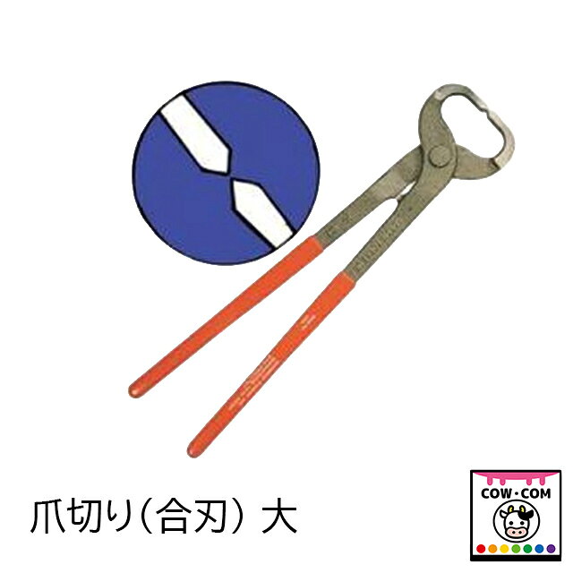 【商品説明】 ■牛/馬用の爪切りです 【関連】 カウコン/酪農用品/畜産用品/牛/乳牛/肉牛/子牛/仔牛/削蹄/爪切り/カッサク/カマ/削蹄用グラインダーディスク/削蹄用ディスク/削蹄ディスク/カマ/替刃/クロウチェック/ダブルサイド/ダブ...