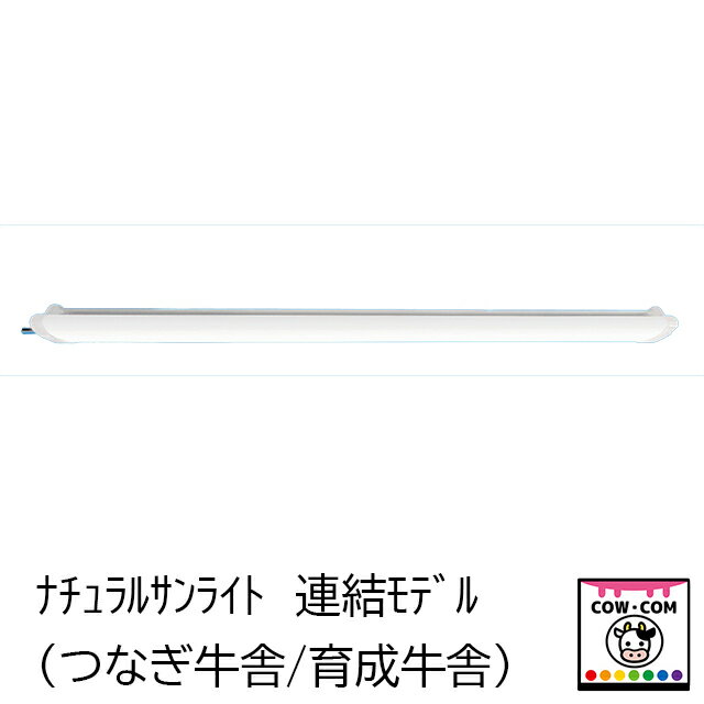 【商品説明】 ■牛のストレスになるブルーライトを抑えた太陽光に近い全波長自然光です ■つなぎ牛舎や育成舎に最適な防水防塵設計 ■つなぎ牛舎や育成牛舎の高さ2～2.5mからの投光に最適です ■電源ケーブル/連結ケーブルは別途市販のケーブルをご...