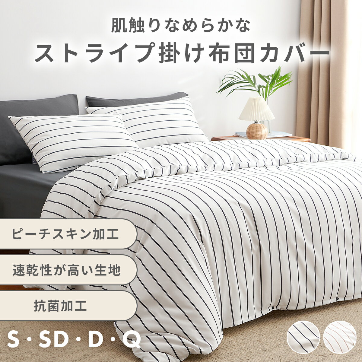 [ lite-sott -リテソット ] しっとりやわらか ストライプ掛け布団カバー シングル / セミダブル / ダブル / クイーン ＼ 洗練されたシンプルさ ／ 清潔感のあるシンプルデザインで人気の「lite-sott」シリーズから、...