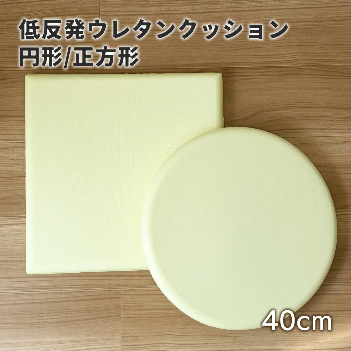 ▼カバー付きチェアパッドはこちら▼ ▼ドビー織りチェアパッド▼ ▼レザー調チェアパッド▼ [ 極厚プレミアムチェアパッド 本体 ] 円形・正方形 低反発タイプ 椅子やソファの上、シートクッションとして フローリングや車にも使える プレミアム...