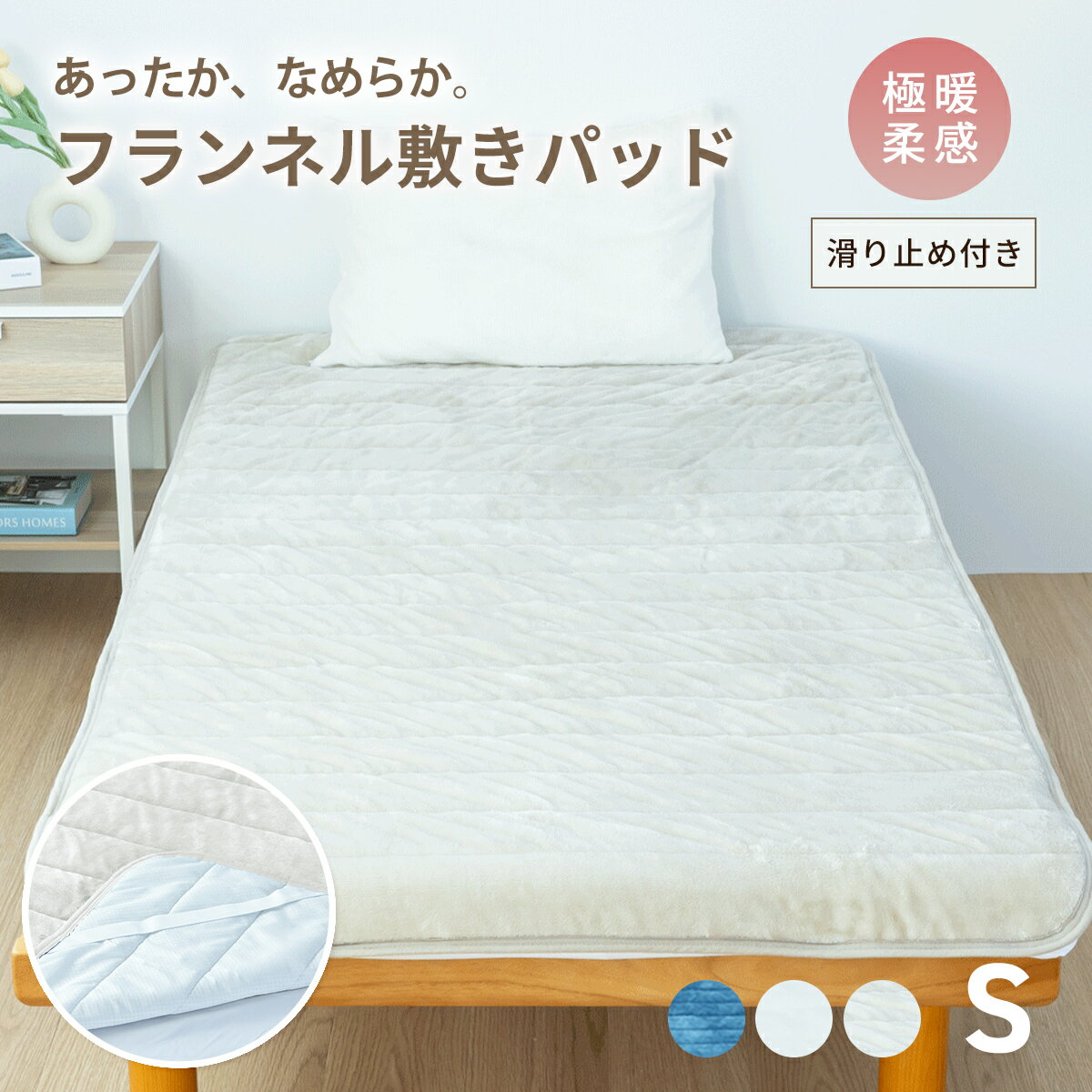 ＼ 人気のあったか寝具はこちら ／ [ lite-sott -リテソット- ] あったか、なめらか。 フランネル敷きパッド（滑り止め付き） シングル 暖かさも、オシャレも叶える、 リテソットのなめらかフランネルシリーズ。 凍える冬の夜も、ふ...