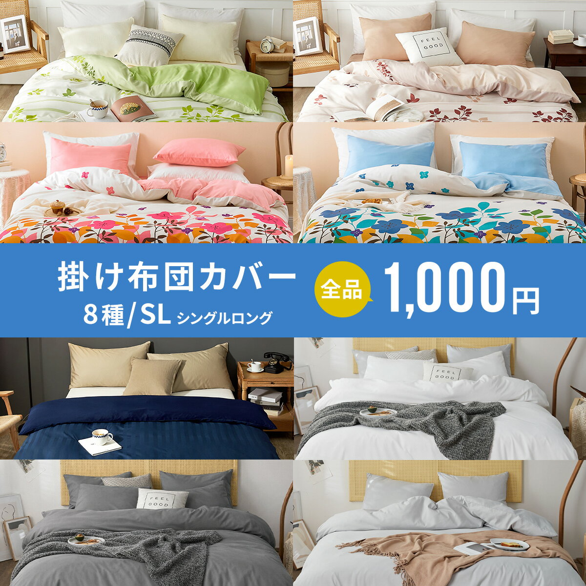 ▼選べる10種 敷き布団カバー▼ [ 1000円ポッキリ ] 選べる8種 掛け布団カバー シングルロング サテンストライプの上品さと、お部屋を明るくするプリント柄。 気分に合わせて選べるデザインで、いつもの寝室を手軽にコーディネート！ 【し...