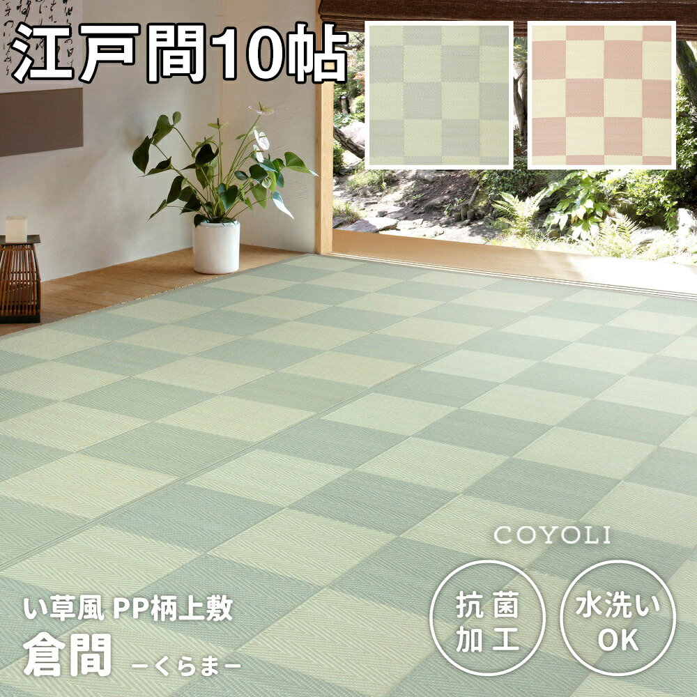 [ 丸洗いできる抗菌機能付き ] い草風カーペット 倉間 江戸間10帖 見た目はまるでい草のようなPP素材の柄上敷き。 抗菌加工付きで、細菌の増殖を抑制！お子さまやペットのいるご家庭も安心してお使いいただけます。 PP素材は水洗いできるので...