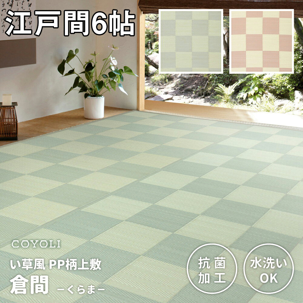 [ 丸洗いできる抗菌機能付き ] い草風カーペット 倉間 江戸間6帖 見た目はまるでい草のようなPP素材の柄上敷き。 抗菌加工付きで、細菌の増殖を抑制！お子さまやペットのいるご家庭も安心してお使いいただけます。 PP素材は水洗いできるので夏...