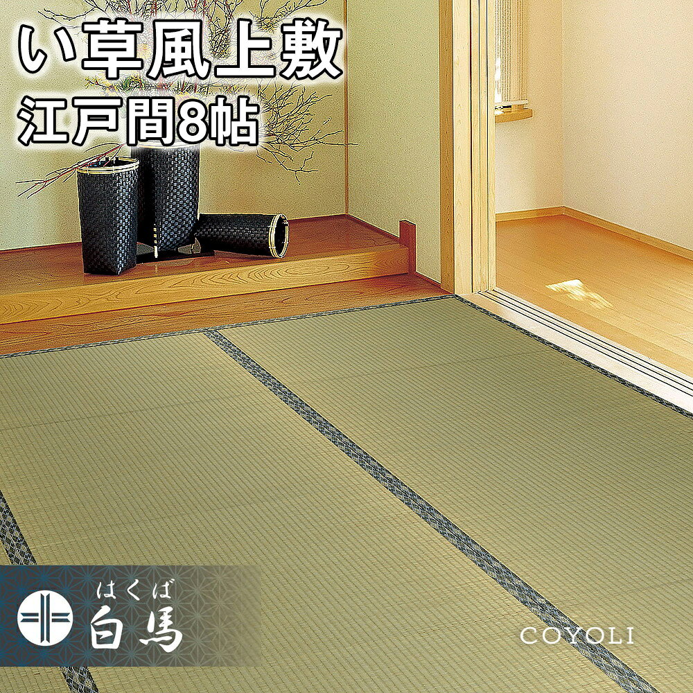 [ 上質ない草い草風上敷き ] い草風上敷き 白馬 江戸間8帖 撥水加工付きの引目織のい草風上敷。 水などをこぼしても未加工品よりも拭き取りが簡単にできるので、 小さなお子様がいるご家庭にもおすすめです。 引目織は、たて糸が表に出ないので汚...