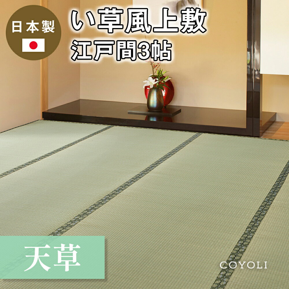 [ 上質な国産い草を使用 ] 国産い草風上敷 天草 江戸間3帖 高品質な国産のい草と日本の職人の技術が織りなす双目織のい草風上敷き。 い草の栽培から縫製まで、すべて日本にこだわって丁寧に仕上げています。 織りが等間隔な「双目織り」なので、見...