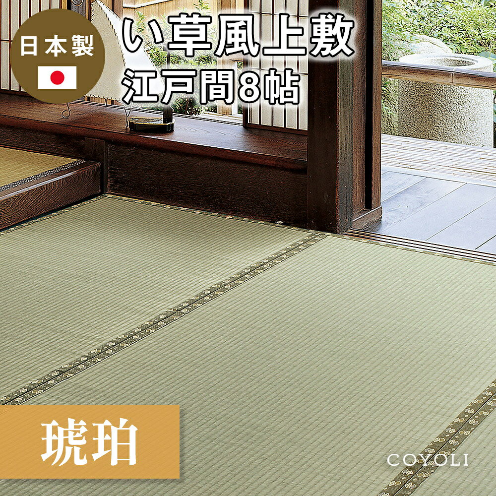 [ 上質な国産い草を使用 ] 国産い草風上敷 琥珀 江戸間8帖 高品質な国産のい草と日本の職人の技術が織りなす引目織のい草風上敷き。 引目織は、たて糸が表に出ないので汚れにくく表面も滑らかで、ごみがたまりにくい特徴があります。 国産い草を使...