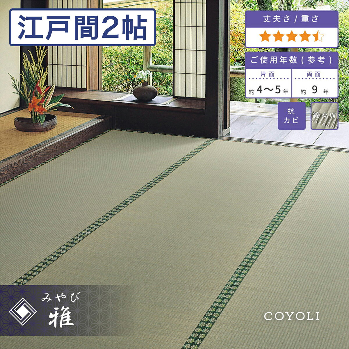 [ 上質ない草を使用 ] おもてなし い草風上敷 雅 江戸間2帖 とにかく丈夫で、長く使えるい草風上敷きをお求めの方におすすめです。 織る時の経糸（たていと）が約2倍使われており、より多くのい草がうちこまれています。 だから丈夫で長持ち、最...