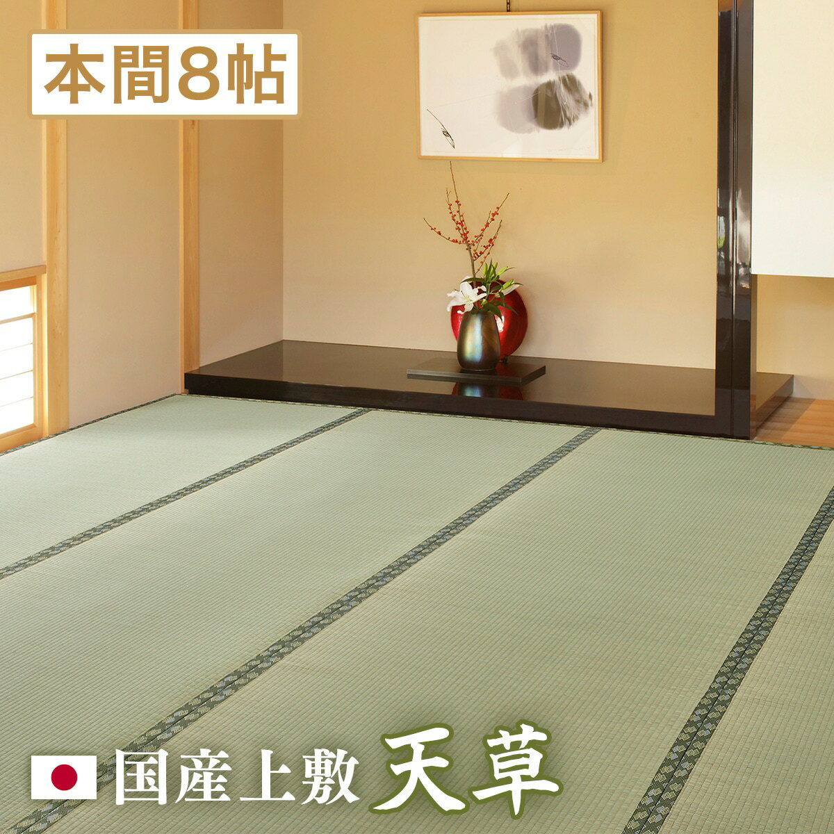 [ 上質な国産い草を使用 ] 国産い草風上敷 天草 本間8帖 高品質な国産のい草と日本の職人の技術が織りなす双目織のい草風上敷き。 い草の栽培から縫製まで、すべて日本にこだわって丁寧に仕上げています。 織りが等間隔な「双目織り」なので、見た...