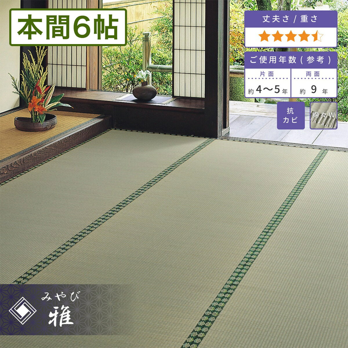 [ 上質ない草を使用 ] おもてなしい草風上敷 雅 本間6帖 とにかく丈夫で、長く使えるい草風上敷きをお求めの方におすすめです。 織る時の経糸（たていと）が約2倍使われており、より多くのい草がうちこまれています。 だから丈夫で長持ち、最高級...