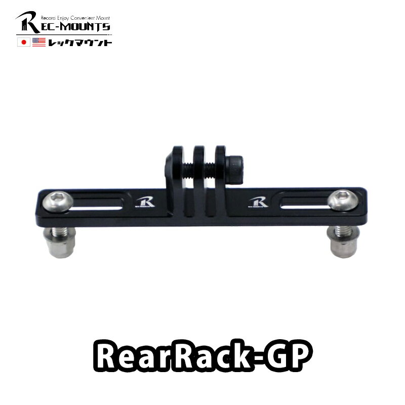ブランド名 REC-MOUNTS 品番 RearRack-GP JANコード 4573214202486 素材 AL6061 アルミCNC加工品 重量 22g(取付ボルトセット除く) 付属品 M5取付ボルトナットセット ×2 【RearRa...
