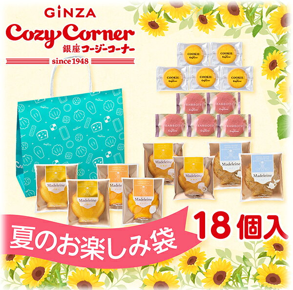 ■商品名：夏のお楽しみ袋（18個入）季節限定＆人気のマドレーヌとクッキーのお得な詰め合わせです。広島県産瀬戸内レモンのすがすがしい甘ずっぱさが広がる「レモン」、アルフォンソマンゴーの華やかな香りとほんのり甘ずっぱさが広がる「マンゴー」の季節...