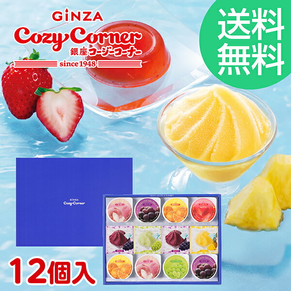 ■商品名：フリュイジュレ＆シャーベット(12個入)フルーツ果汁やピューレを使用した、みずみずしく口あたりなめらかな「フリュイジュレ」。フルーティーでなめらかなおいしさを凍らせて楽しむ「フルーツシャーベット」。 暑い時期にうれしい、ひんやりス...