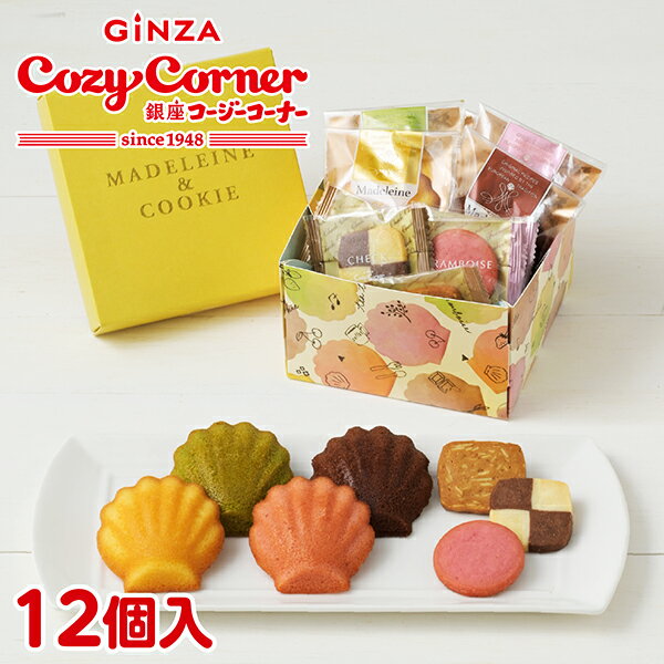 ■商品名：マドレーヌ＆クッキー（12個入）素材の味をいかして、ふんわり、しっとり焼き上げた人気のマドレーヌ4種と、風味豊かなクッキー3種を詰め合わせました。ふたをとって広げるとお花の形に広がるパッケージ。 お皿代わりになるので、そのままテー...