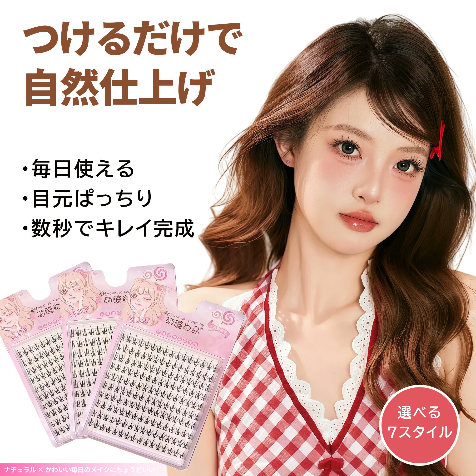 軽くて快適、装着ストレスゼロ感 つけた瞬間から自まつげのように自然になじみ、 長時間つけても違和感のない快適なつけ心地を実現。 装着するだけで、ぱっちり目元に 片目4〜5束で自然に完成。 タイ風ボリュームのVラインデザインで、立体感のある目...