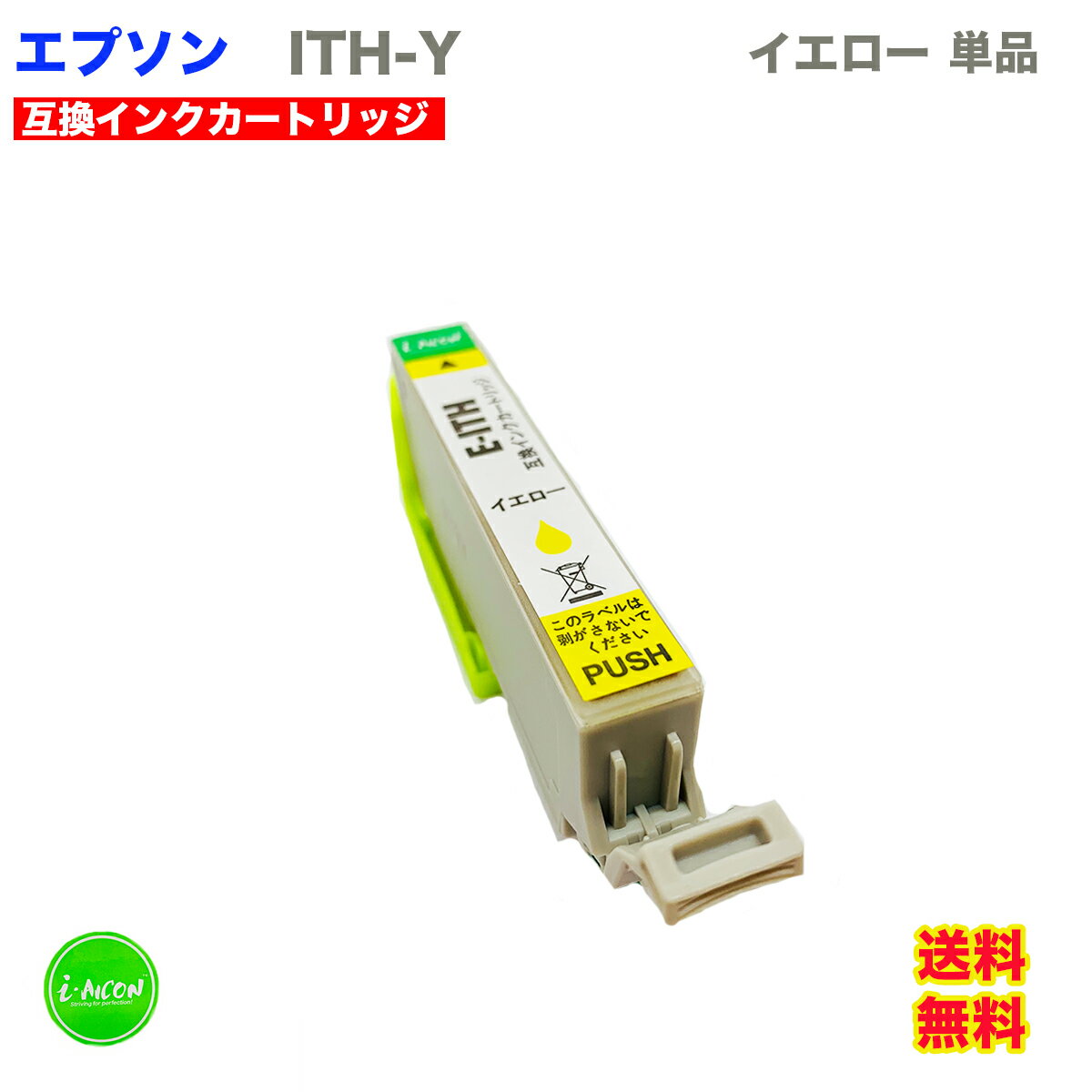 【商品詳細】 キヤノンプリンター互換インクカートリッジ 残量が一目でわかるICチップ付き。 【型番】 ITH-Y (イエロー)染料 【対応機種】 EP-811AB / EP-810AB / EP-811AW / EP-711A / EP-8...