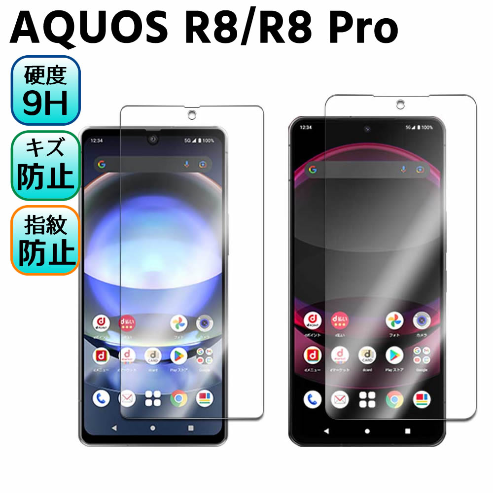AQUOS R8 SH-52D /AQUOS R8 Pro SH-51D 強化ガラス 液晶保護フィルム ガラスフィルム 耐指紋 撥油性 表面硬度 9H/0.3mmガラス採用 2.5D ラウンドエッジ加工 液晶ガラスフィルム 【検索用キーワー...