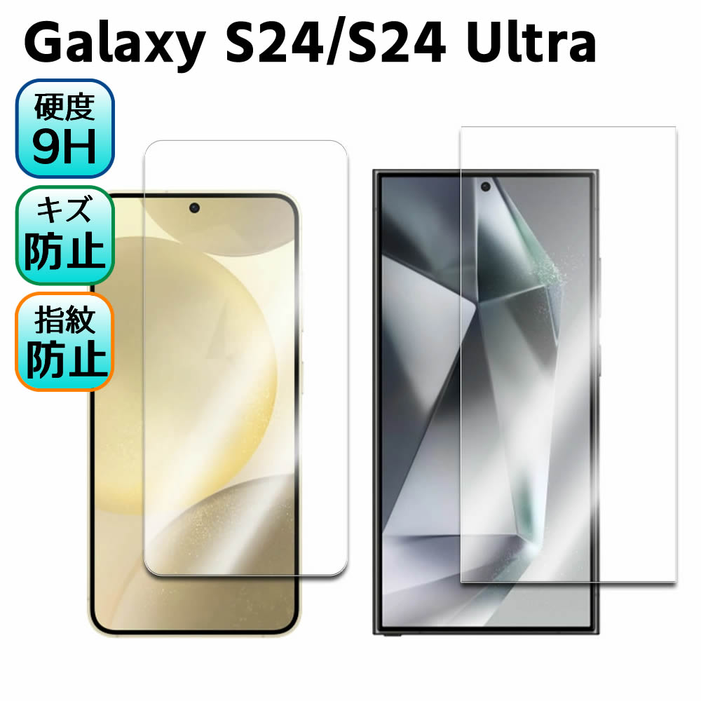 Galaxy S24 SC-51E Galaxy S24 Ultra 強化ガラス 液晶保護フィルム ガラスフィルム 耐指紋 撥油性 表面硬度 ラウンドエッジ加工 液晶ガラスフィルム 全面保護 耐指紋 耐衝撃 【検索用キーワード】 液晶フィル...
