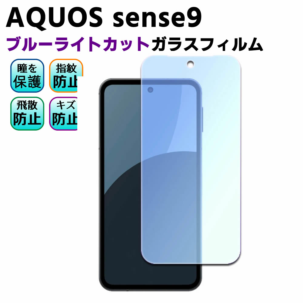 AQUOS sense9 SH-53E ブルーライトカット 強化ガラス 液晶保護フィルム ガラスフィルム 耐指紋 撥油性 表面硬度 9H 業界最薄0.3mmのガラスを採用 2.5D ラウンドエッジ加工 【検索用キーワード】 液晶フィルム ブ...