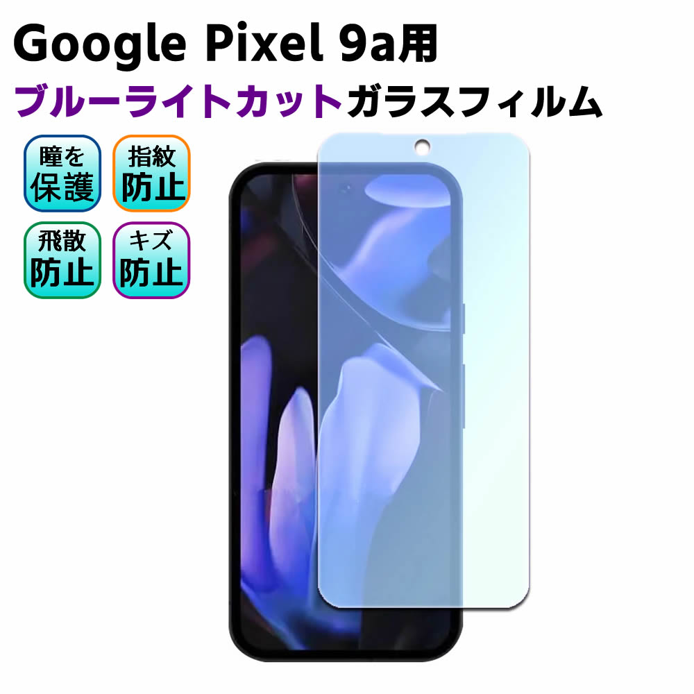 Google Pixel 9a用 ブルーライトカット 強化ガラス 液晶保護フィルム ガラスフィルム 耐指紋 撥油性 表面硬度 9H 業界最薄0.3mmのガラスを採用 2.5D ラウンドエッジ加工 【検索用キーワード】 液晶フィルム ブルーラ...