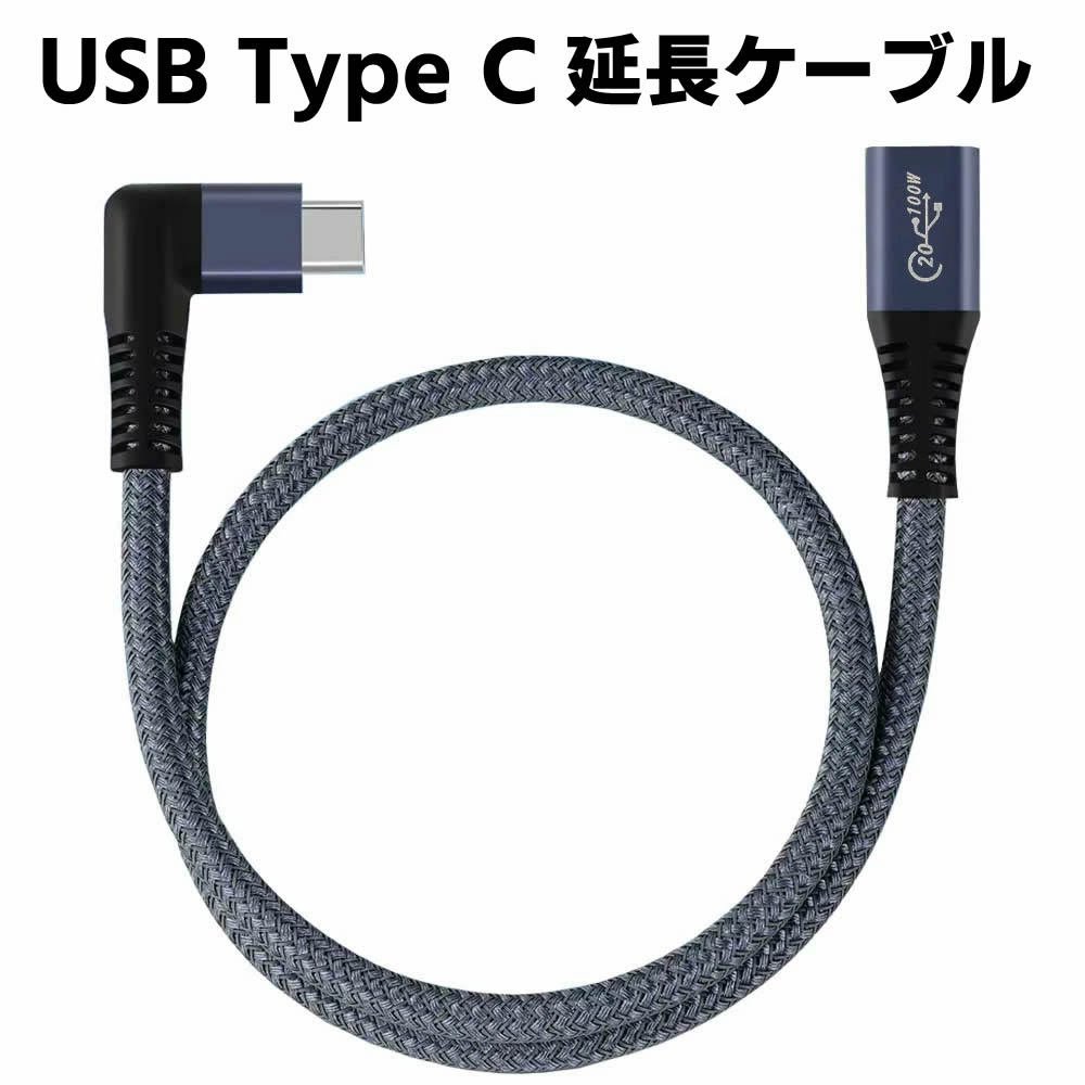 Type C 延長ケーブル 30cm L字 usb-c 延長 90度 USB C オス メス 延長コード 5A急速充電 usb-c 変換 タイプCオス - メス延長ケーブル 送料無料 【検索用キーワード】 USB-Cケーブル Type-Cケ...
