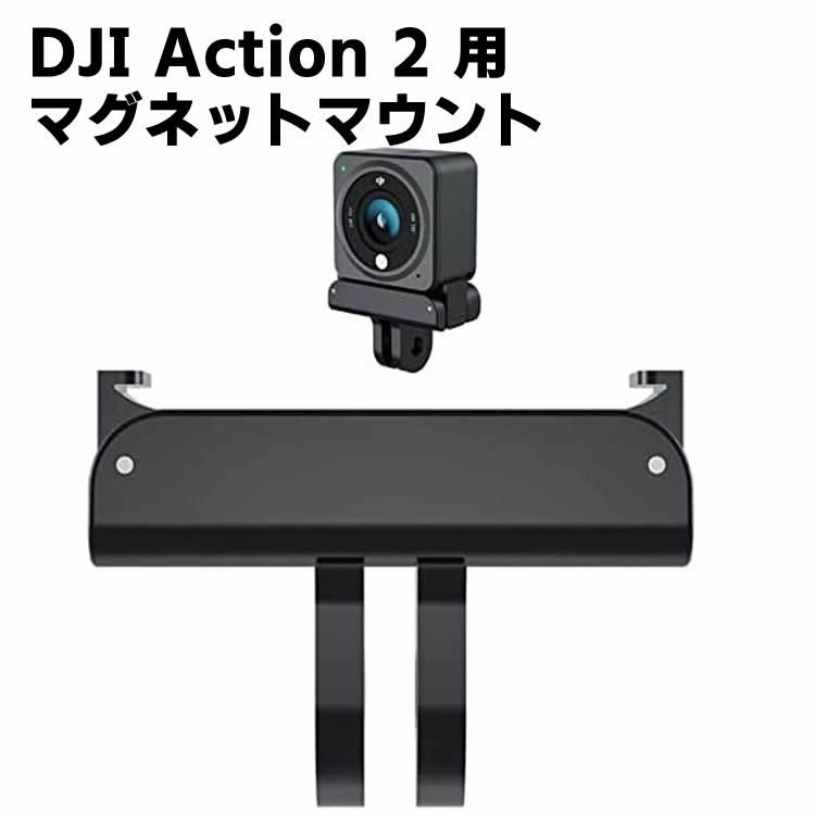 【検索用キーワード】 DJI Action 2 対応 磁気アダプターマウントアクセサリー カメラをしっかりと固定 アクションカメラ用アクセサリーと併用できる 保護ケース カメラケース DJI Action 2 対応 磁気アダプターマウントア...