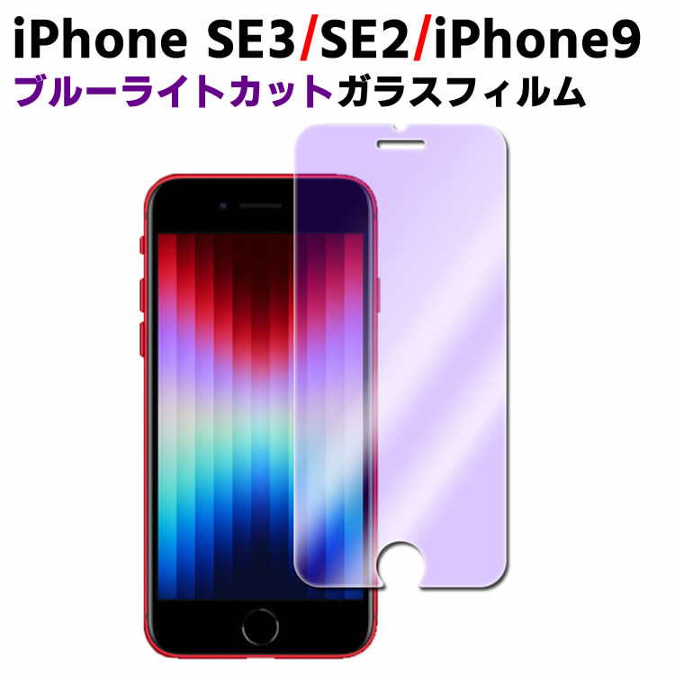 iPhoneSE3 iPhoneSE2 iPhone9 ブルーライトカット強化ガラス 液晶保護フィルム ガラスフィルム 耐指紋 撥油性 表面硬度 9H 業界最薄0.3mmのガラスを採用 2.5D ラウンドエッジ加工 液晶ガラスフィルム 【検...