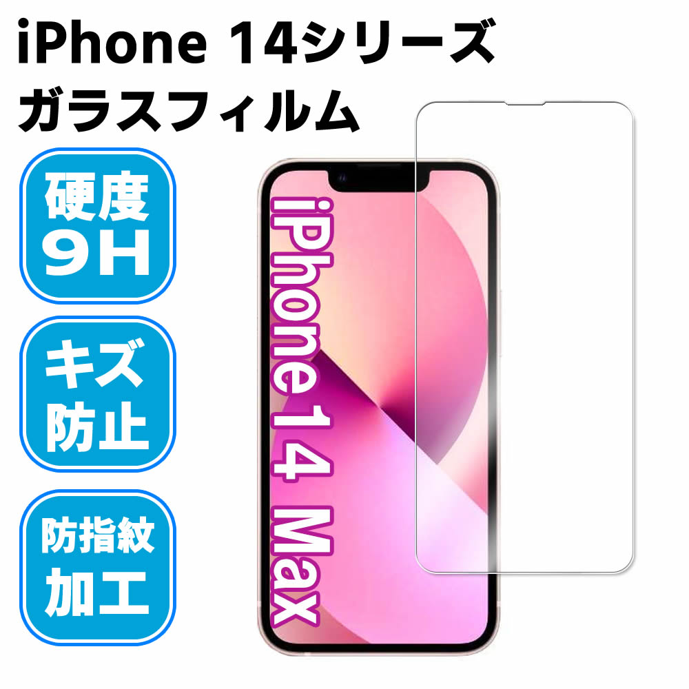 iPhone14 14Pro 14 Plus 14ProMax 強化ガラス 液晶保護フィルム ガラスフィルム 耐指紋 撥油性 表面硬度 9H/0.2mmガラス採用 2.5D ラウンドエッジ加工 液晶ガラスフィルム 【検索用キーワード】 スマ...